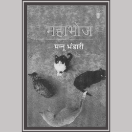 महाभोज | हिन्दी साहित्य सभा